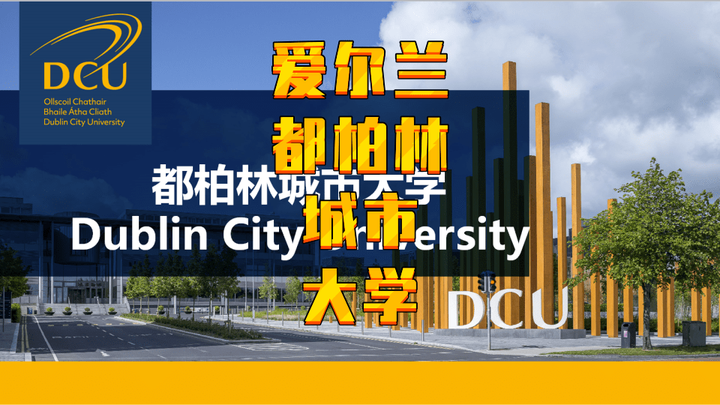 【爱尔兰留学】都柏林城市大学，DCU，世界436名，等同中国科技大学，就业率爱尔兰第一，性价比高 - 知乎