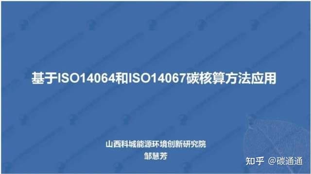 如何开展碳排放核算？ISO 14064系列：全文、解读、培训PPT（强烈推荐） - 知乎