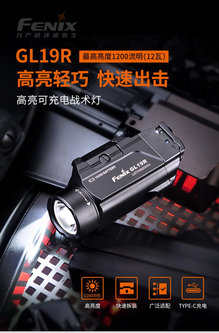 新品发布|Fenix GL19R 高亮轻巧，快速出击 - 知乎