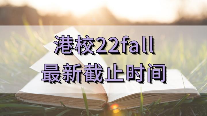 22fall港校10月份最新申请截止时间汇总，有部分已经截止了！ - 知乎