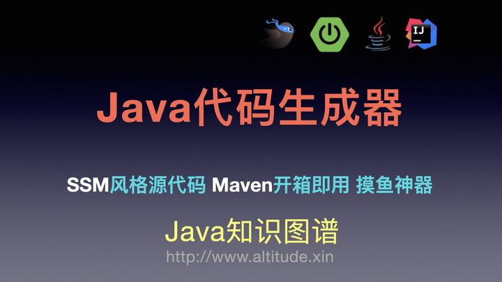 基于SSM源代码风格Java代码生成器 Maven版开箱即用 摸鱼神器 - 知乎