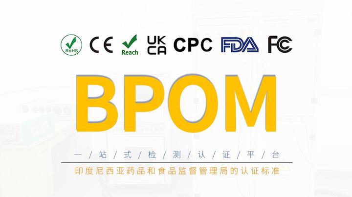 印度尼西亚药品和食品监管局的认证标准-BPOM认证 - 知乎