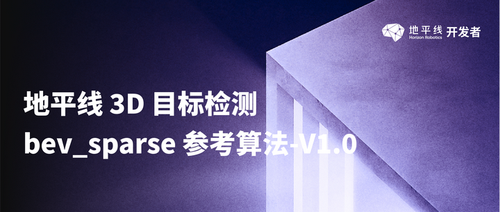 地平线 3D 目标检测 bev_sparse 参考算法-V1.0 - 知乎