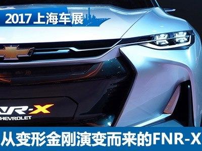 从宇宙飞船到流体语言 图说雪佛兰FNR-X - 知乎