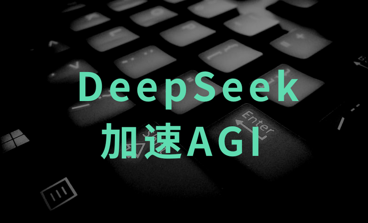 DeepSeek 加速 AGI 时代来临 | 2025 年第 6 周草梅周报 - 知乎