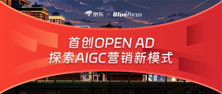 蓝色光标X京东｜AIGC代言人营销新模式，OPEN AD时代来临 - 知乎