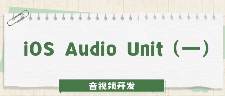 iOS Audio Unit (一) - 知乎
