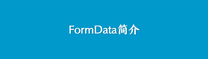 FormData简介 - 知乎