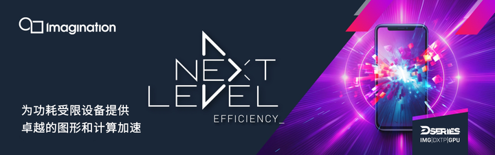 Imagination通过最新的D系列GPU IP将效率提升至新高度 - 知乎