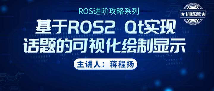 重磅上线 | ROS2 QT21天训练营，首期开营啦！ - 知乎