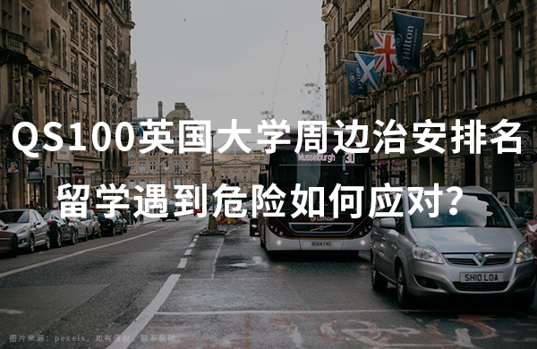QS100英国大学周边治安排名，留学遇到危险如何应对？ - 知乎