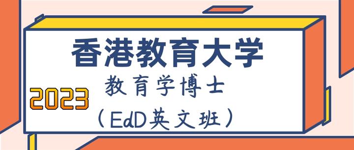香港教育大学教育学博士申请指南(中文班已截止英文班仍可申) 知乎