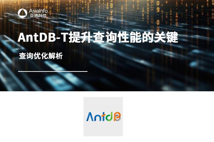 AntDB-T提升查询性能的关键之查询优化解析 - 知乎