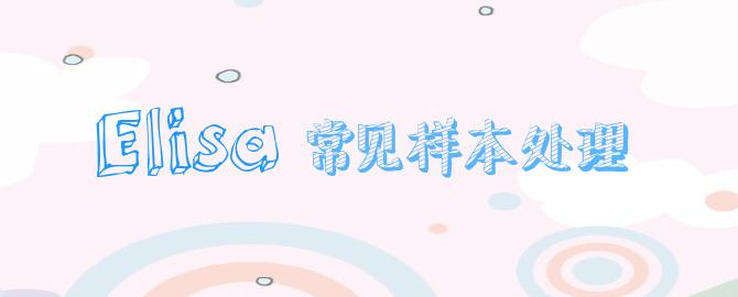 【技巧】Elisa常见样本处理 - 知乎