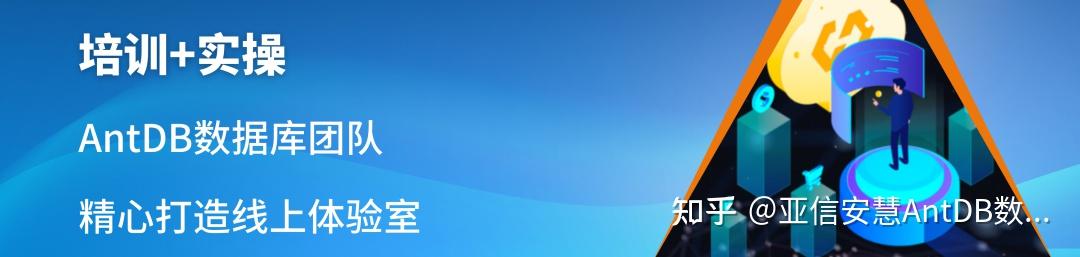 亚信安慧AntDB社区版技术热点回顾及专家分享 - 知乎