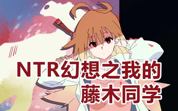 NTR还能玩出意识流？这款作品值得一试 - 知乎