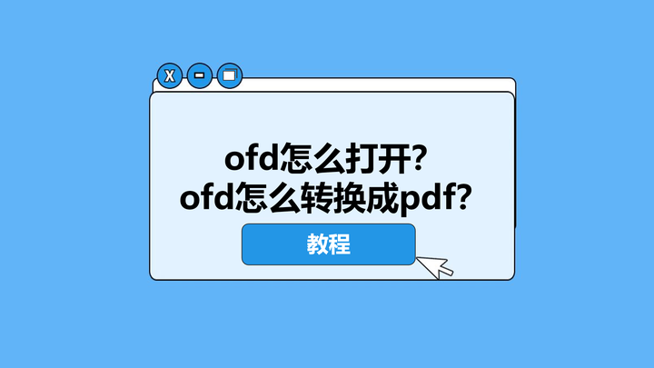 ofd怎么打开？ofd怎么转换成pdf？试试这4个方法 - 知乎