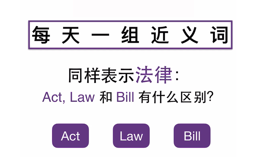 同样表示法律：Act、Law和Bill有什么区别？ - 知乎