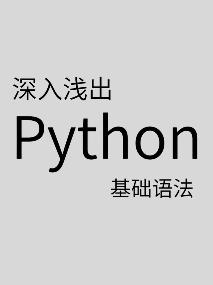 深入浅出python——python基础语法全解 知乎
