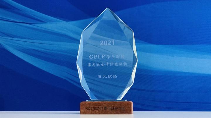 养元饮品荣获GPLP犀牛财经最具社会责任感机构奖 - 知乎