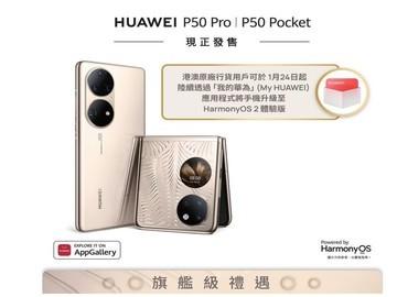 2021年11月15日起 港版华为nova 9、P50/P50 Pocket系手机陆续迎鸿蒙升级 - 知乎