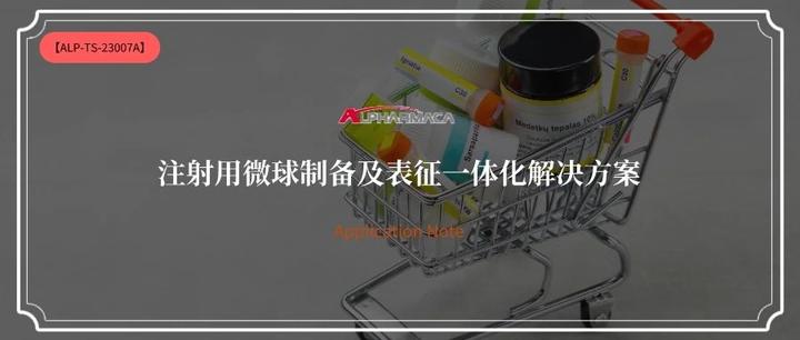 【ALP-TS-23007A】注射用微球制备及表征一体化解决方案 - 知乎