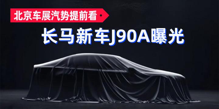 北京车展汽势提前看 “长马”新车J90A曝光 |汽势之声 - 知乎