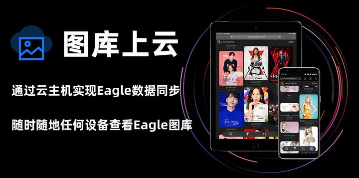 通过云主机实现Eagle数据同步，以及随时随地任何设备查看Eagle图库 - 知乎
