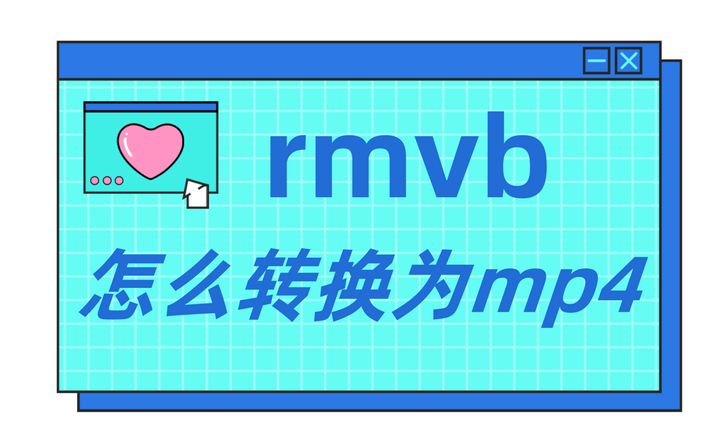 rmvb怎么转换为mp4？看这一篇就够了！ - 知乎