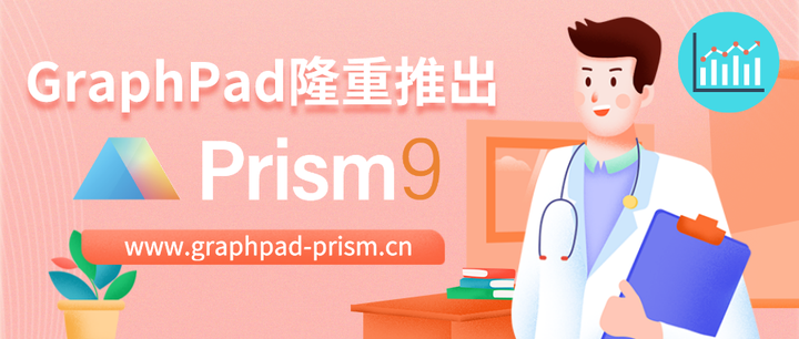 GraphPad 隆重推出 Prism 9！ - 知乎