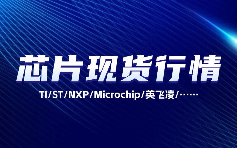 2024年6月，TI、ST、NXP、Microchip、英飞凌等芯片现货行情总结 - 知乎
