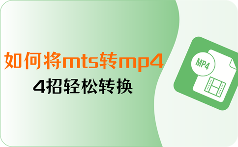 如何将mts转mp4？4招轻松转换！ - 知乎