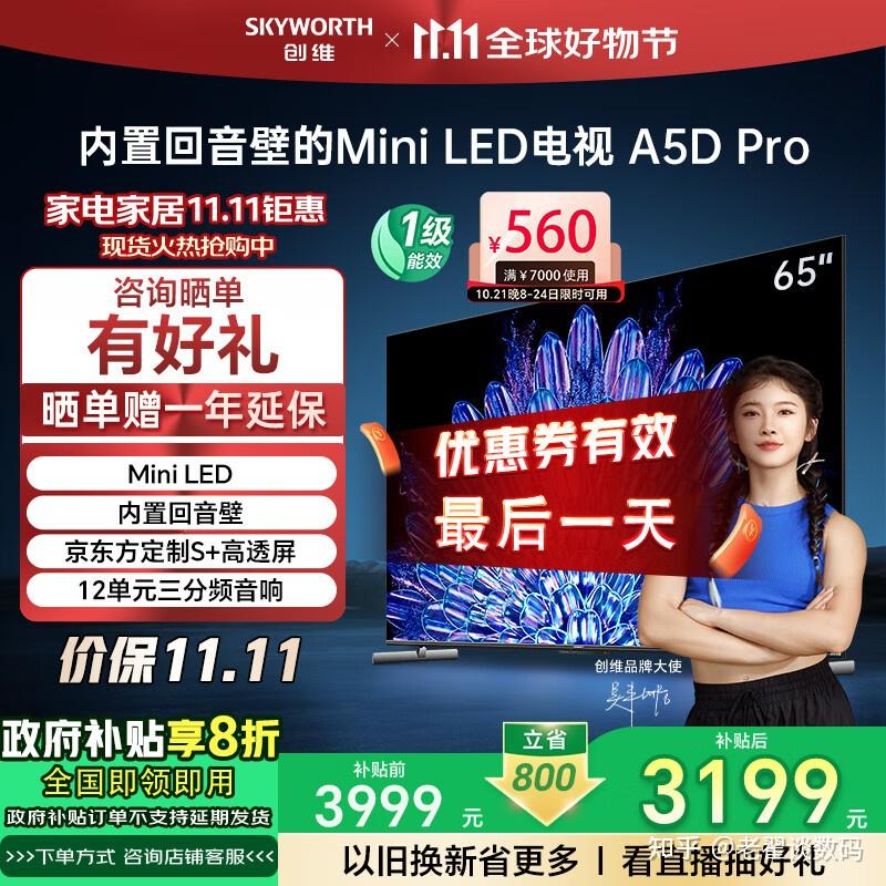 2024双十一，创维电视A5D Pro系列各个型号选购指南，国补20%售价导购清单（含55/65/75/85/100英寸）