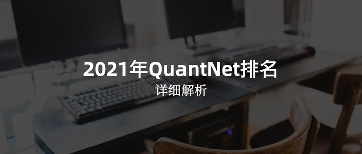 重磅 | QuantNet 2021最新排名发布！MIT去哪里了？？？ - 知乎