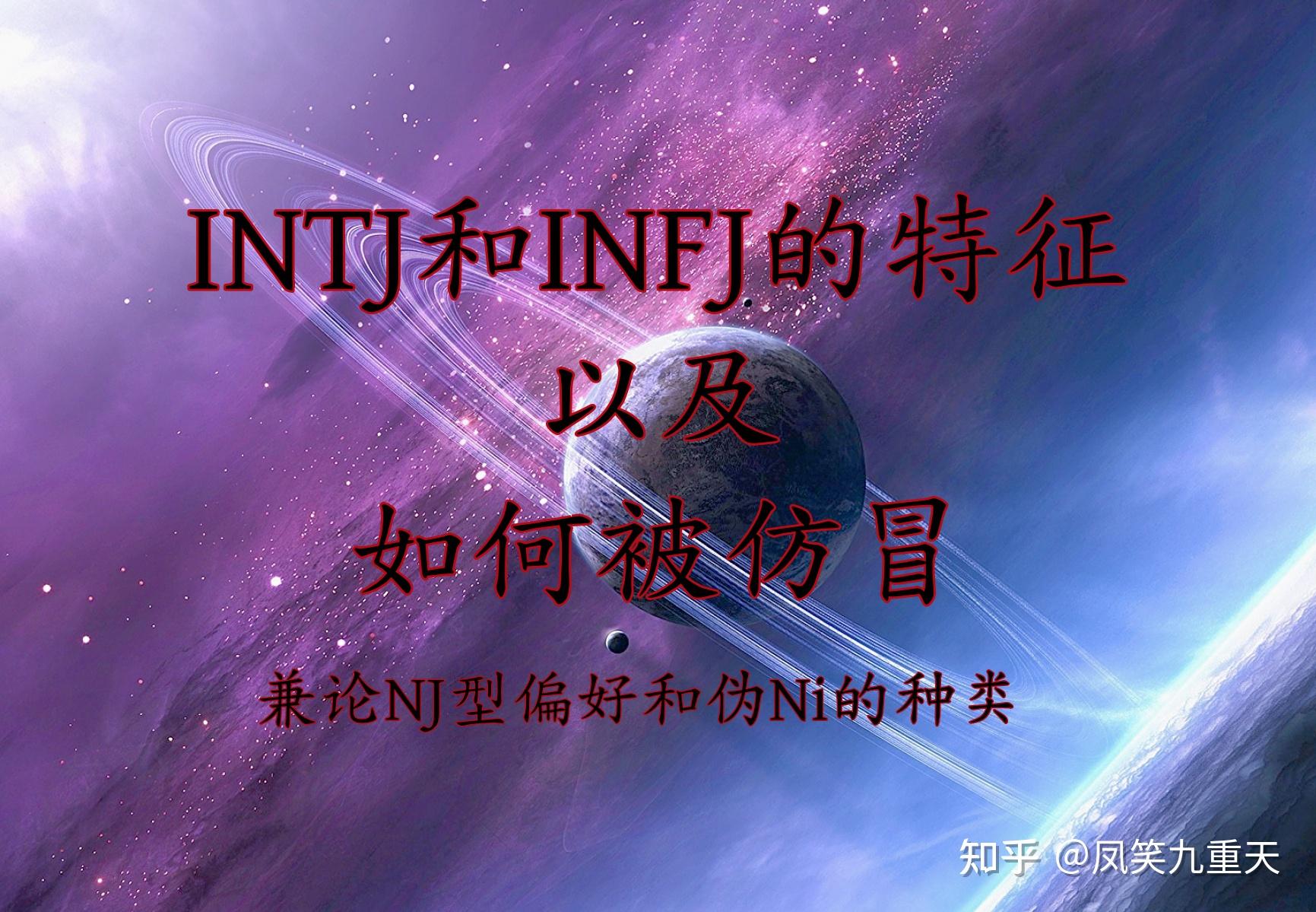 INTJ和INFJ的特征和如何被仿冒？——兼论伪INJ和伪Ni现象原理案例以及新专题专栏的开设说明 - 知乎