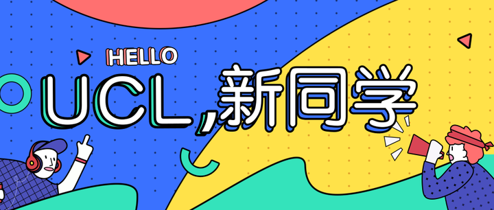 2019年UCL新生手册（全面版） - 知乎