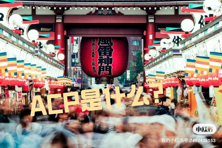 JCT+ACP=？ - 知乎