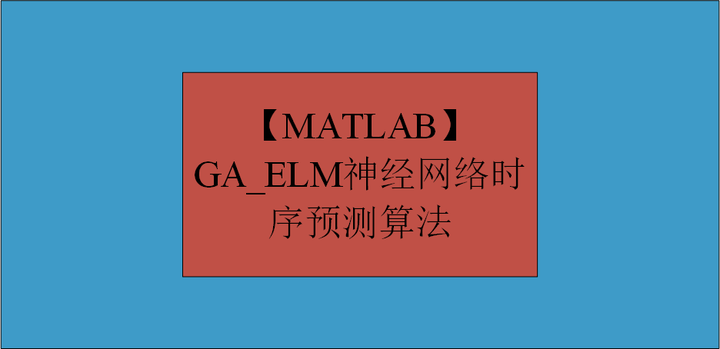 【MATLAB】GA_ELM神经网络时序预测算法 - 知乎