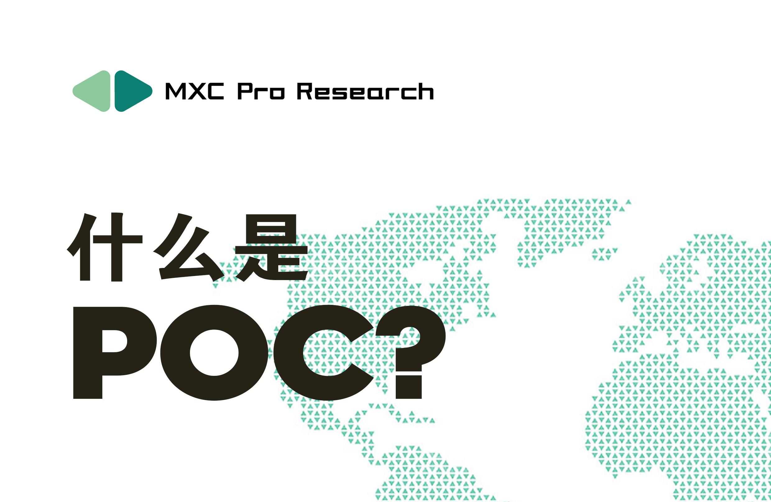 MXC抹茶研究院 | 什么是POC？ - 知乎