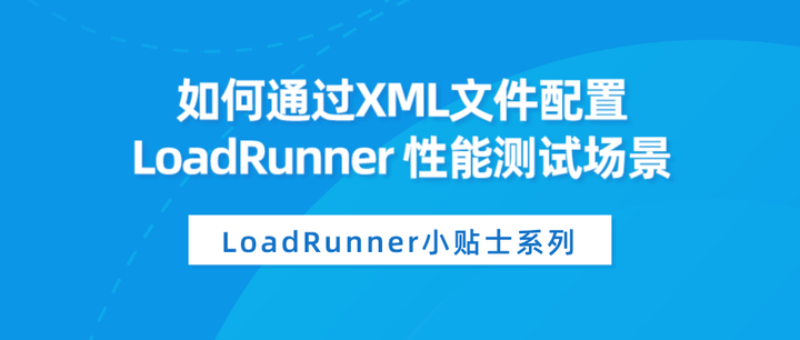 LoadRunner小贴士系列｜如何通过XML文件配置LoadRunner 性能测试场景 - 知乎