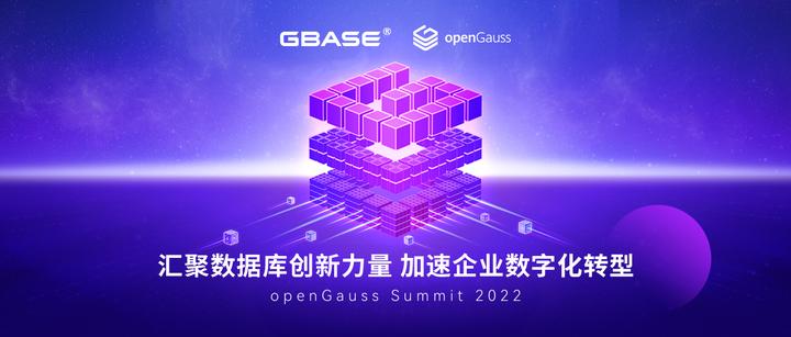 倒计时1天 | GBASE邀您观看openGauss年终盛典 - 知乎