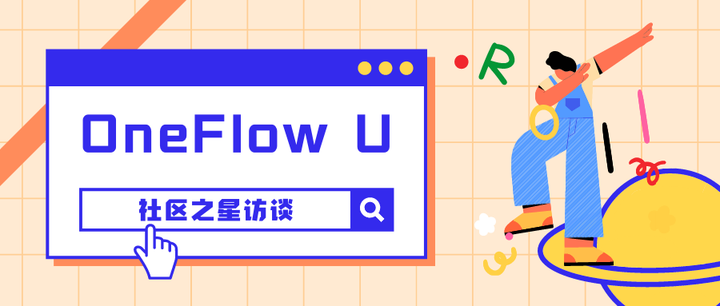 “OneFlow U” 张晓雨：在这里找到热爱开源的理想状态 - 知乎