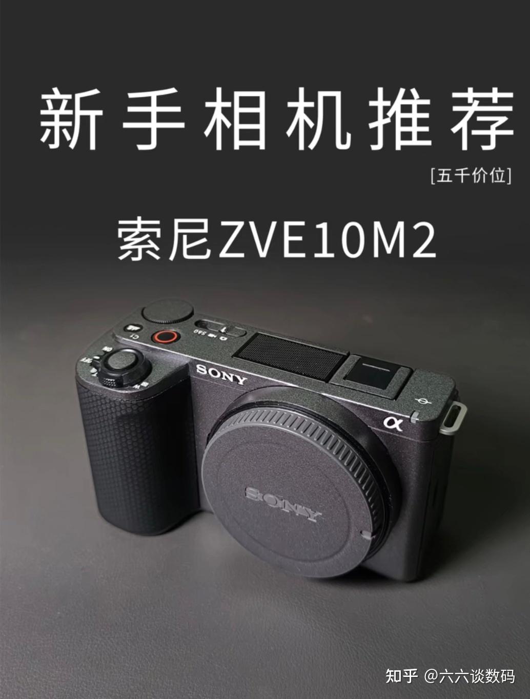新手&旅行相机推荐｜索尼ZVE10二代 - 知乎