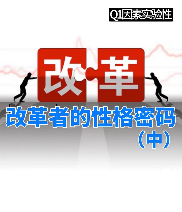 15FQ+系列第二十六集：改革者的性格密码（中） - 知乎