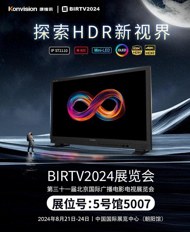 BIRTV 2024 | 探索不息，康维讯将继续与您携手前行！ - 知乎