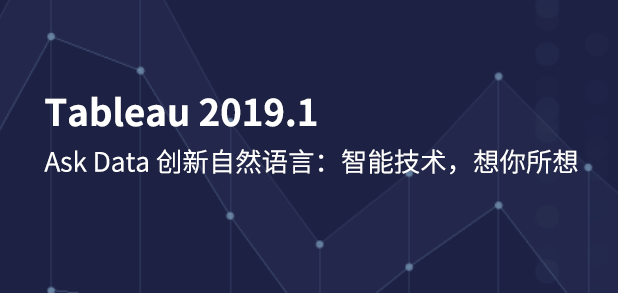 Tableau 2019.1 发版！Ask Data 与PowerPoint导出功能上线，赶快下载！ - 知乎