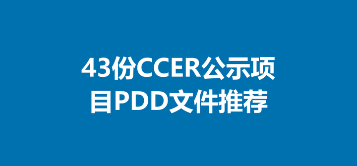 首批CCER项目公示结束，有17个项目进入下一个阶段！附项目设计文件 - 知乎