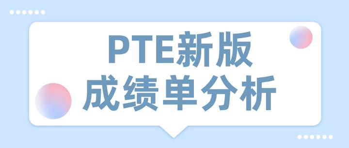 PTE2小时模式-新版成绩单分析 - 知乎