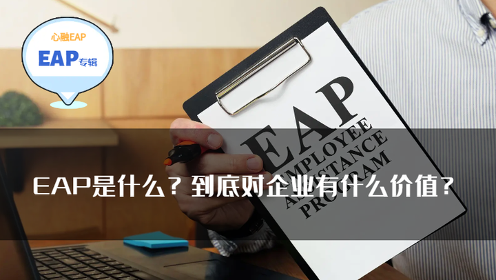 EAP是什么？到底对企业有什么价值？ - 知乎
