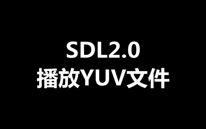 SDL2.0-播放YUV文件 - 知乎